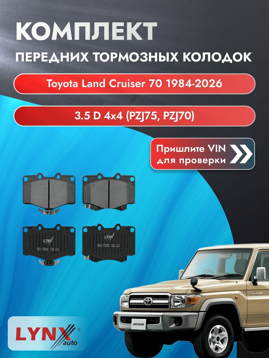 Комплект передних колодок на Toyota Land Cruiser 70 1984-2025г. Двигатель 3.5 (1PZ), BD-7501 / LYNXauto / Тойота