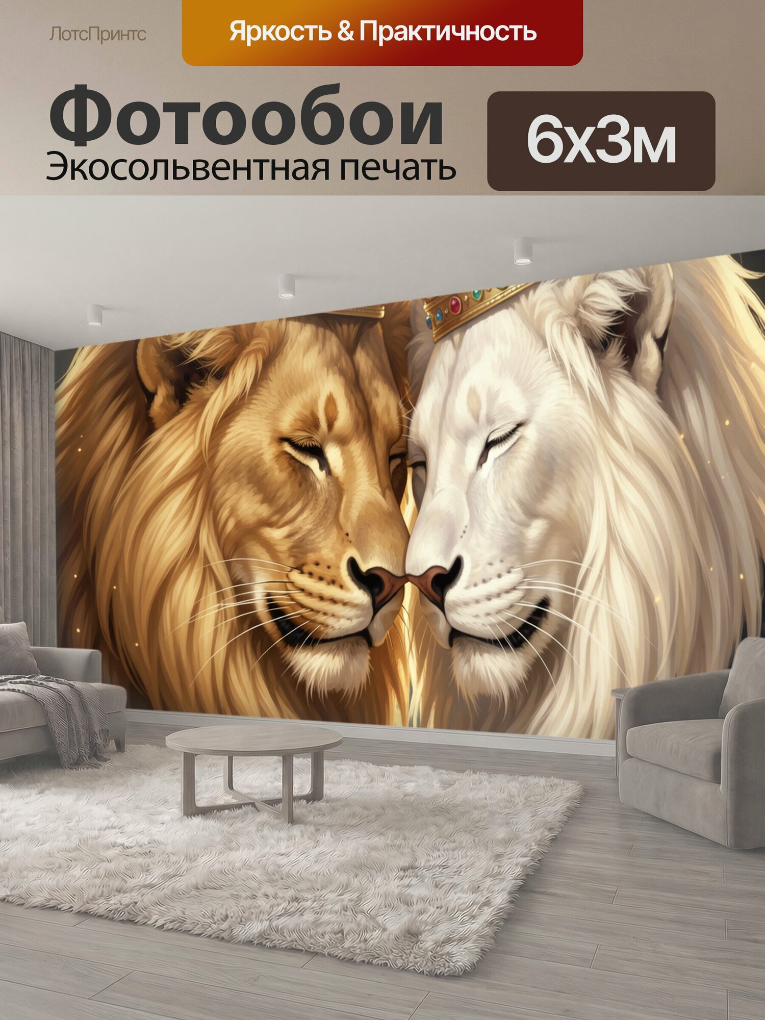 Фотообои "Львы в коронах в космосе. Два величественных царя зверей с закрытыми глазами, украшенные золотыми венцами с драгоценными камнями, на." 600x300 см. экосольвентная печать