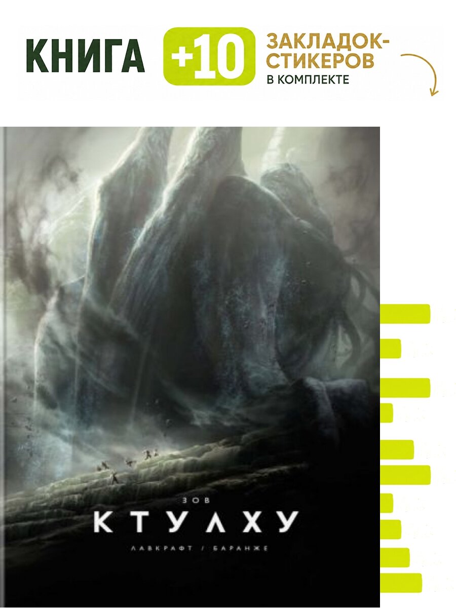 Зов Ктулху (илл. Ф. Баранже, расширенное издание). Комплект: книга + 10 закладок-стикеров