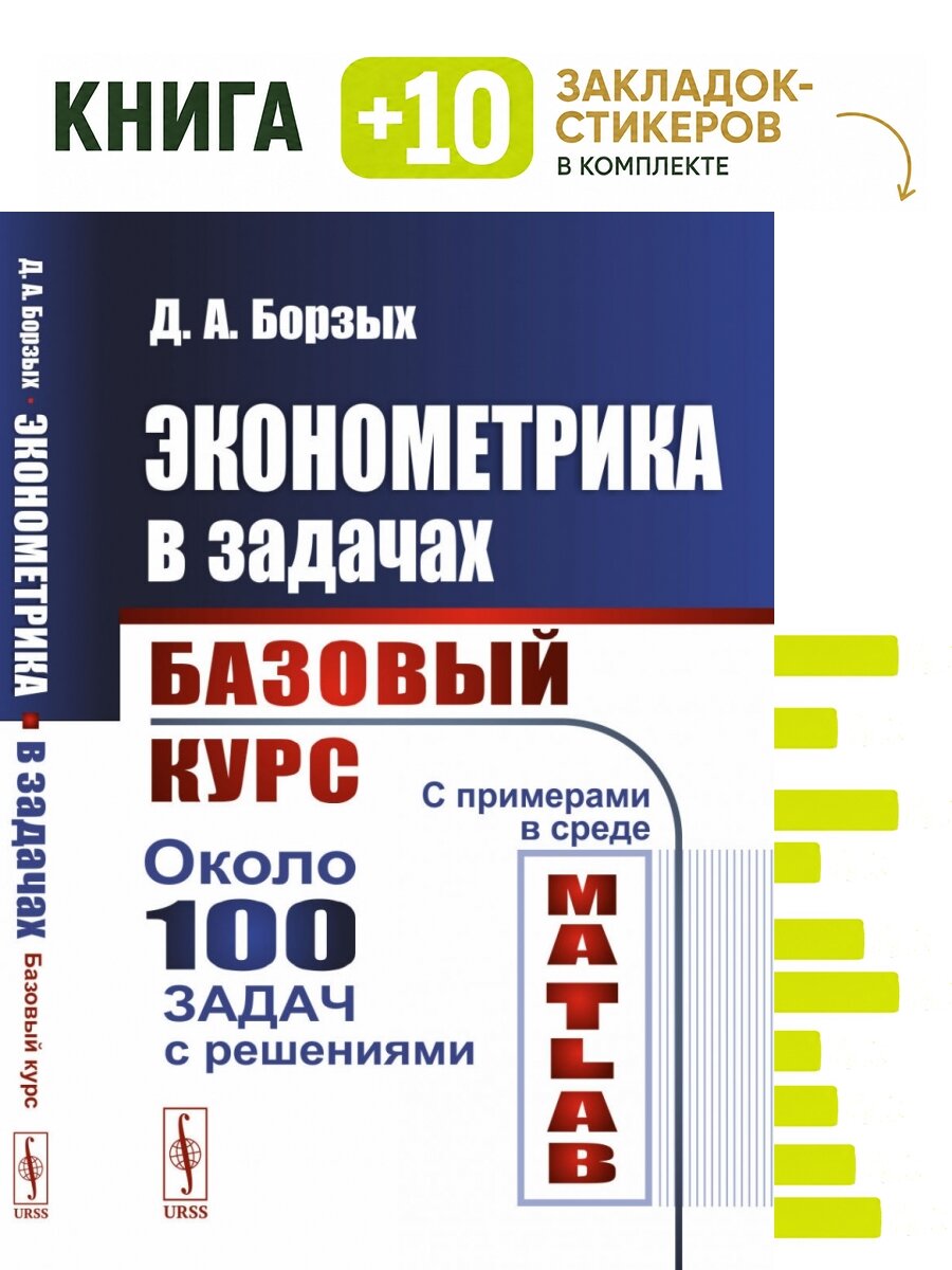 Эконометрика в задачах: Базовый курс. С примерами в среде MATLAB. Около 100 задач с решениями. Комплект: книга + 10 закладок-стикеров