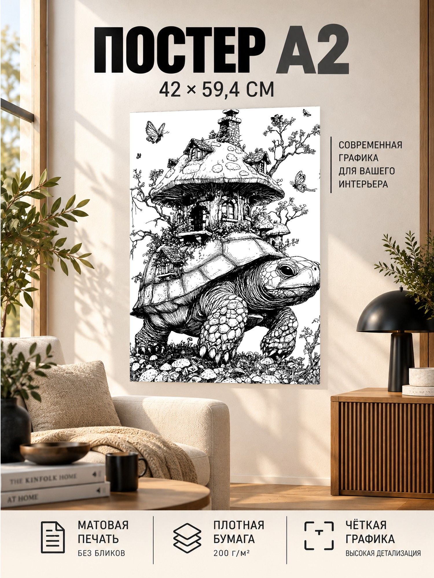 Постер Черепаха с домом-грибом , черно-белая графика, А2 (42 59 см)