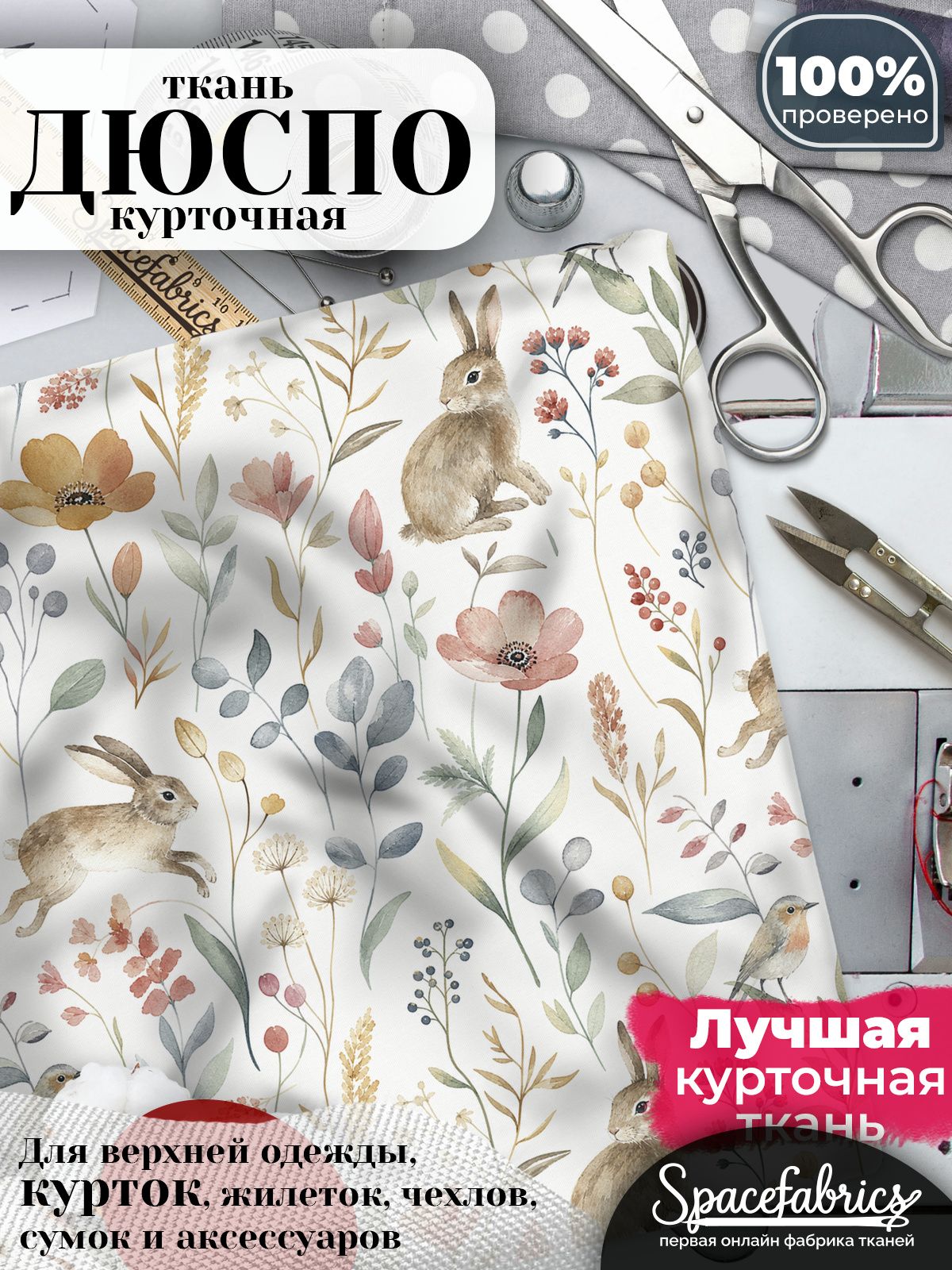 Дюспо 240T WR PU Milky, ткань плащевая курточная для шитья и рукоделия, водоотталкивающая, 85 г/м2, с принтом Зайцы и птицы (1х1,47 м)