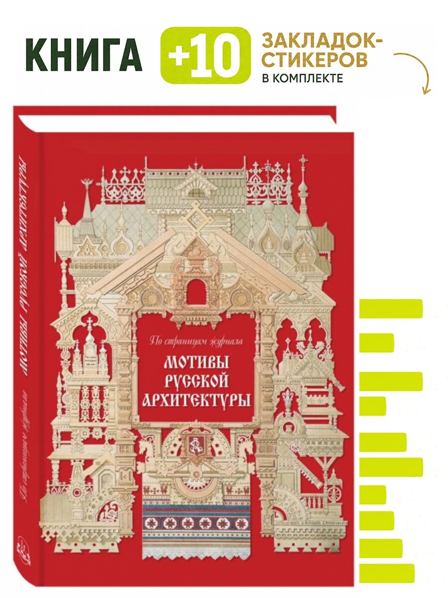 Мотивы русской архитектуры. Комплект: книга + 10 закладок-стикеров
