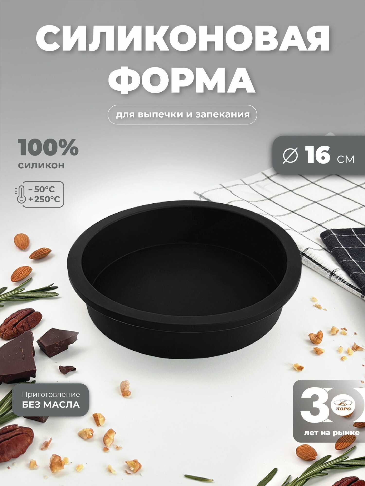 Хорс Силиконовая форма для выпечки и запекания бисквита и кекса, круглая, универсальная, 16 см, черная