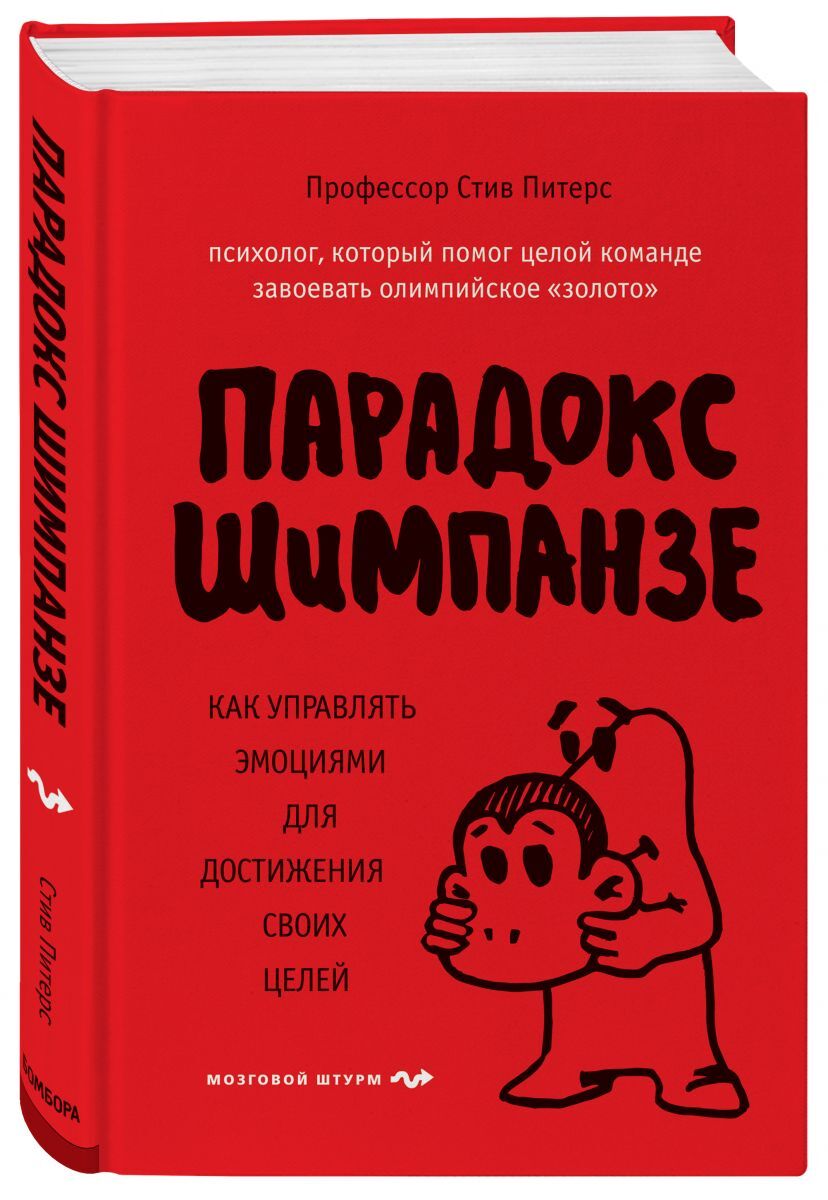 Парадокс Шимпанзе. Как управлять эмоциями для достижения своих целей