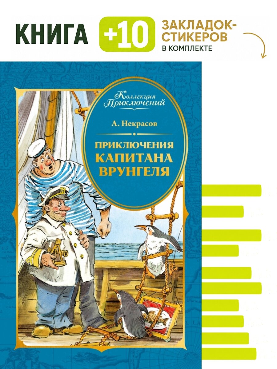 Приключения капитана Врунгеля. Комплект: книга + 10 закладок-стикеров