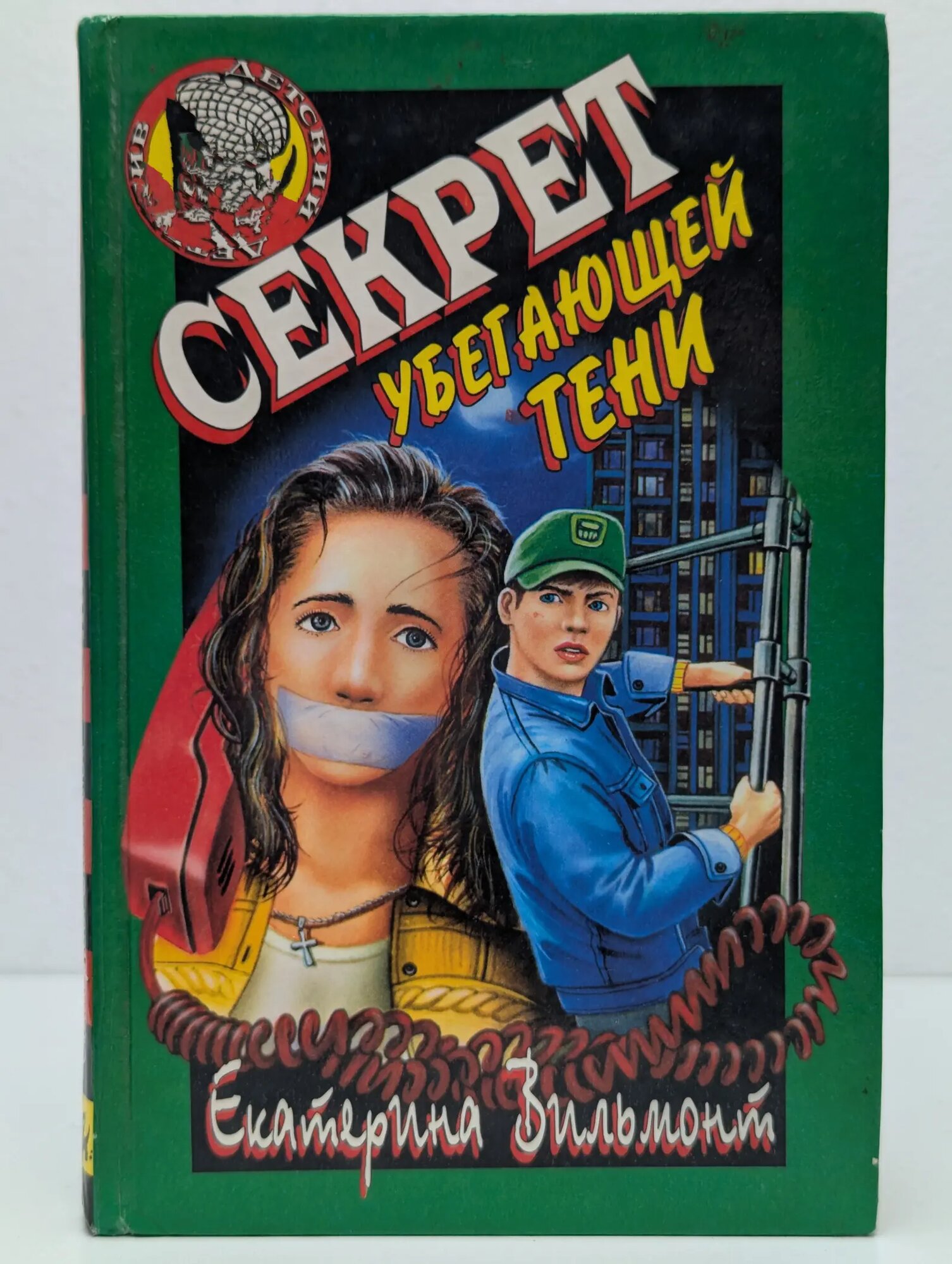 Черный котенок. Секрет убегающей тени Вильмонт Екатерина Николаевна 1999