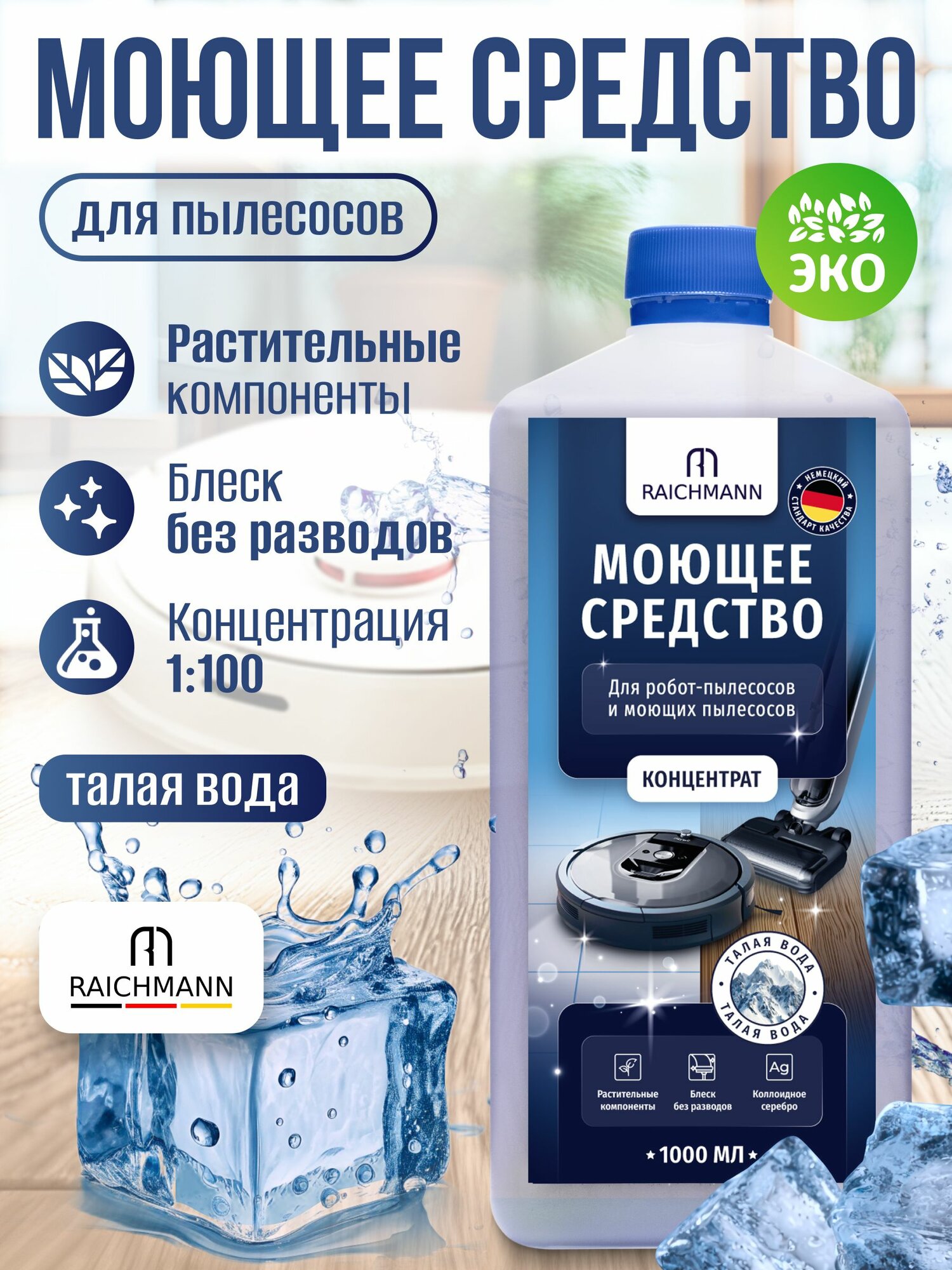 RAICHMANN / Моющее средство (концентрат) для роботов пылесосов и моющих пылесосов не пенящееся для пола, 1000 мл