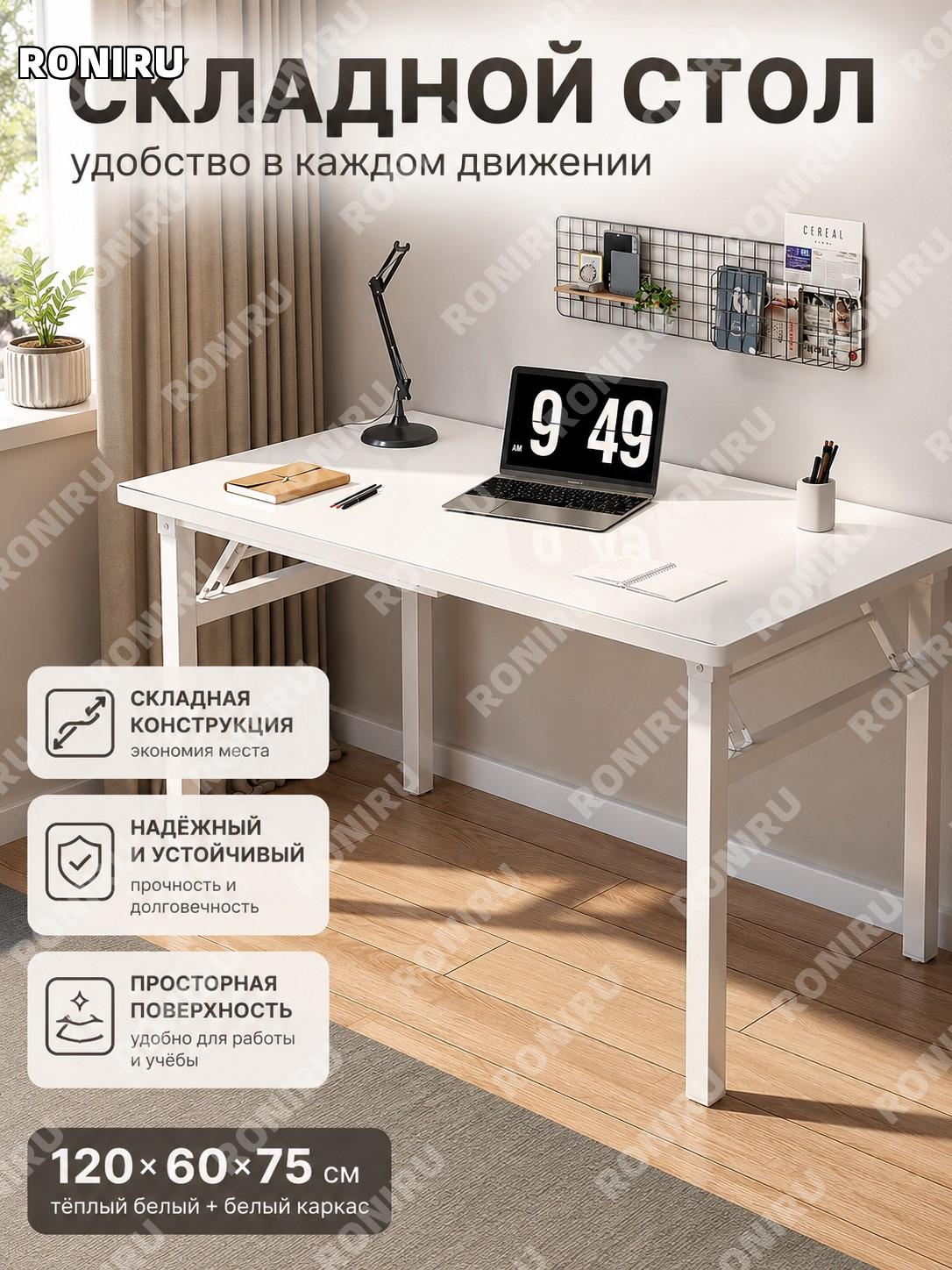 Складной стол 120×60 см, письменный и для маникюра, цвет теплый белый, белый каркас, для дома и работы и учебы