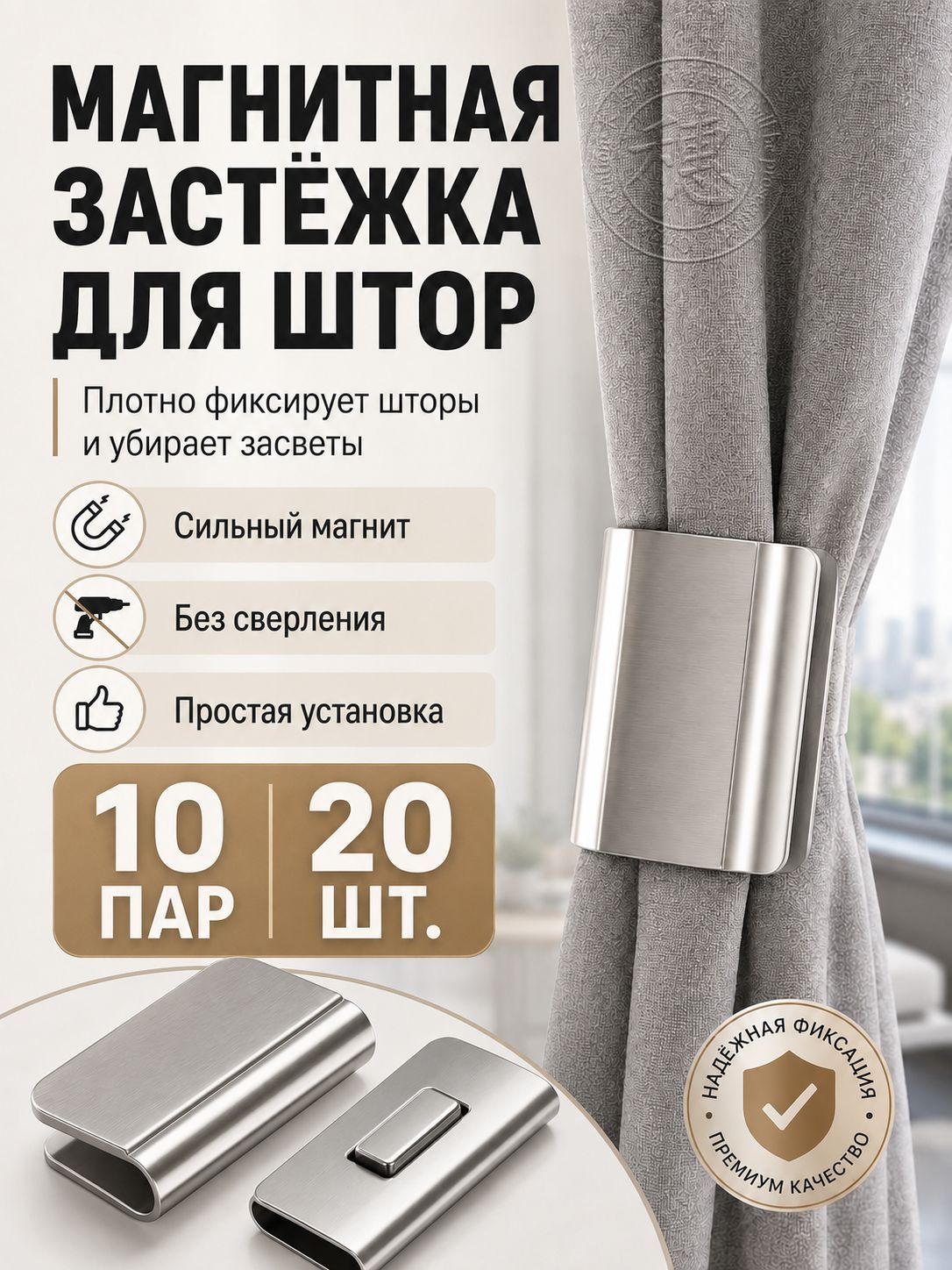 Магнитная пряжка для затенения штор, Зажим для закрывания штор