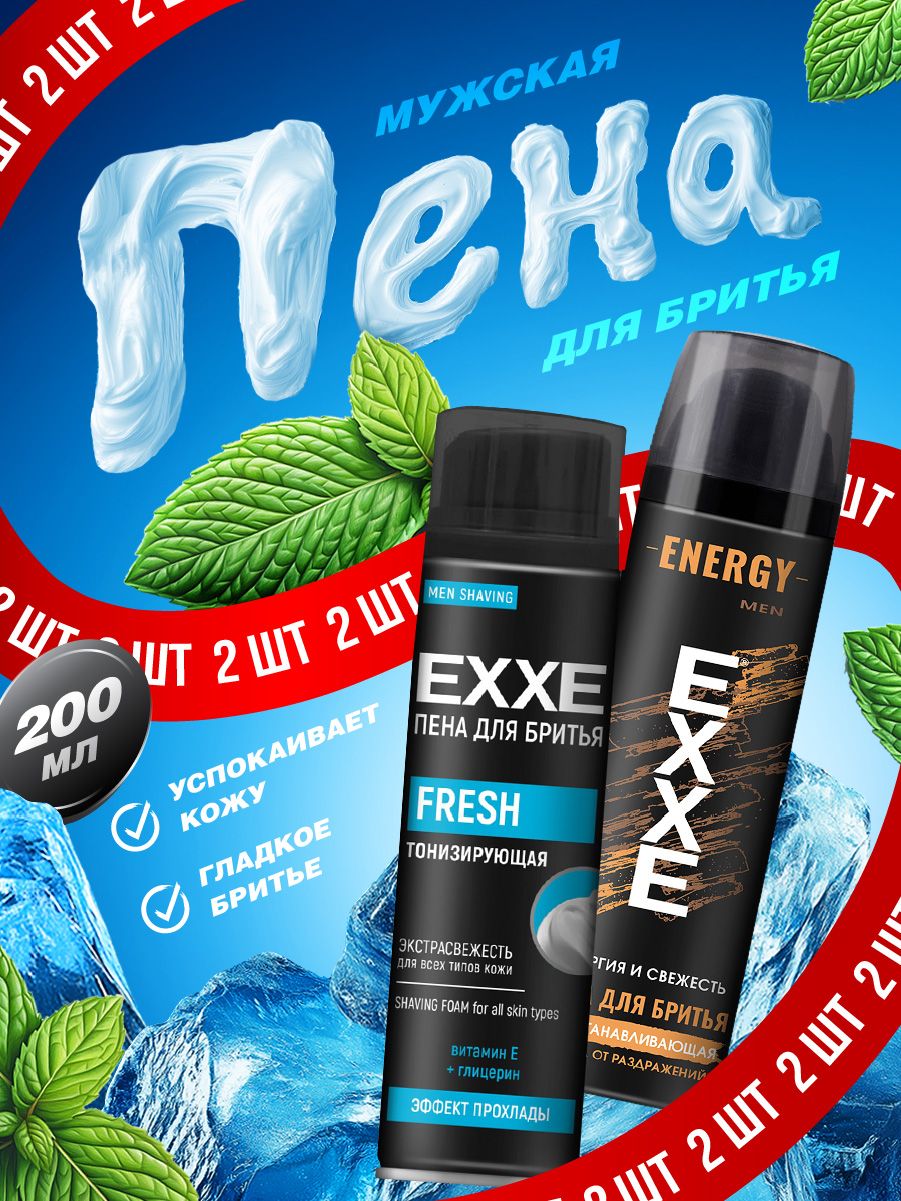 EXXE Пена для бритья мужская (Fresh + Energy) Набор 200мл*2шт