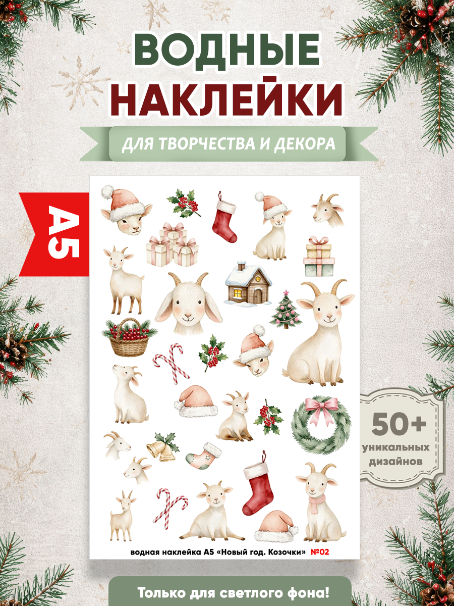 Водные наклейки для творчества и декора "Новый год козочки" №2 А5