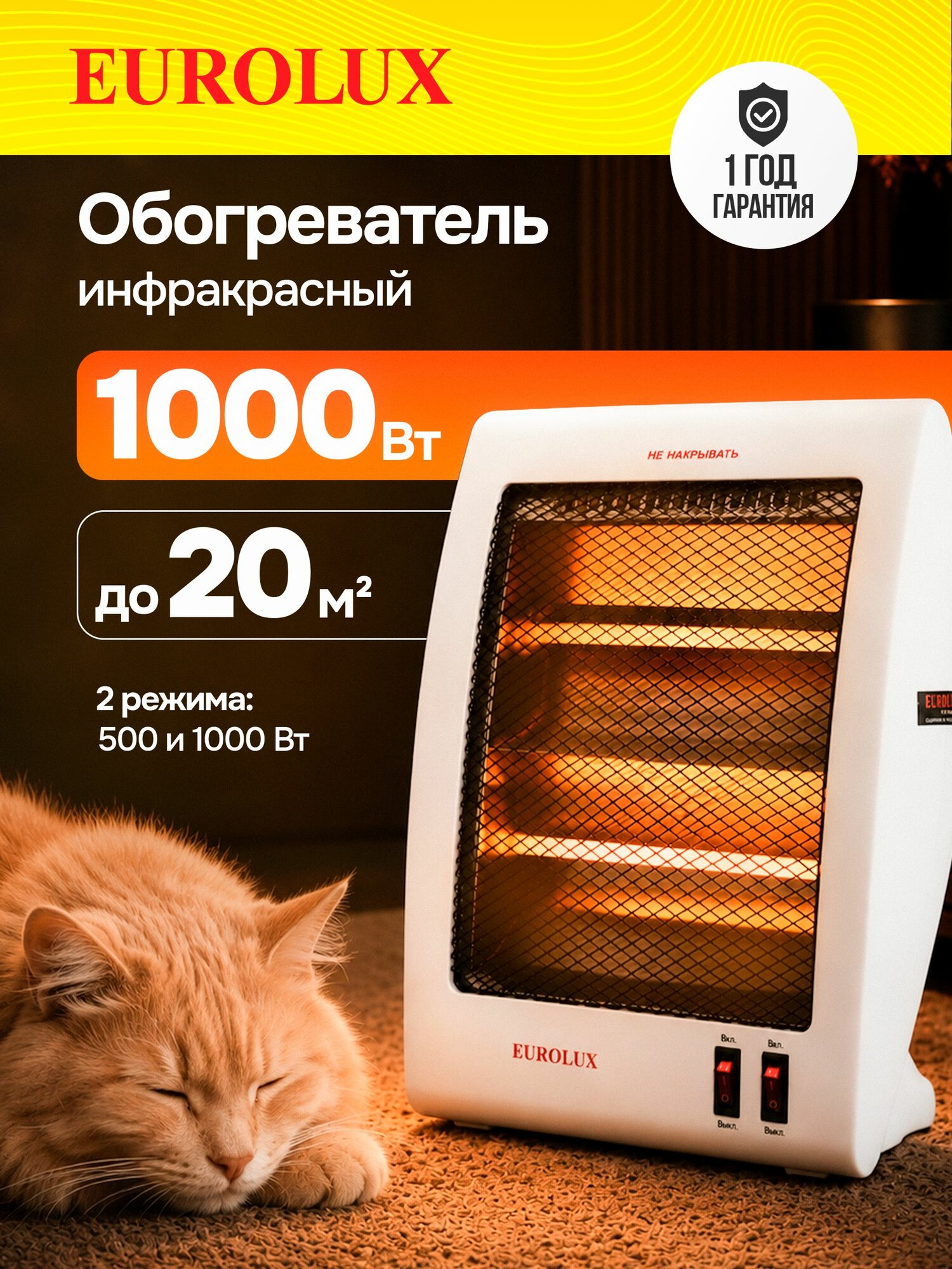 Обогреватель для дома инфракрасный ИКО-EU-1000L Eurolux, 800 Вт, 2 режима, 20 м2, защита от опрокидывания
