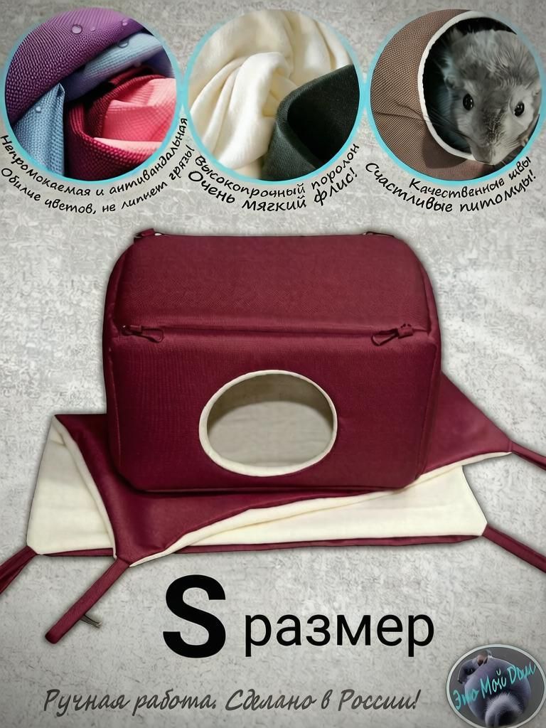Набор S (домик S + гамак 27x27см) для грызунов: крыс, мышей, белок, ласок, поссумов, дегу.