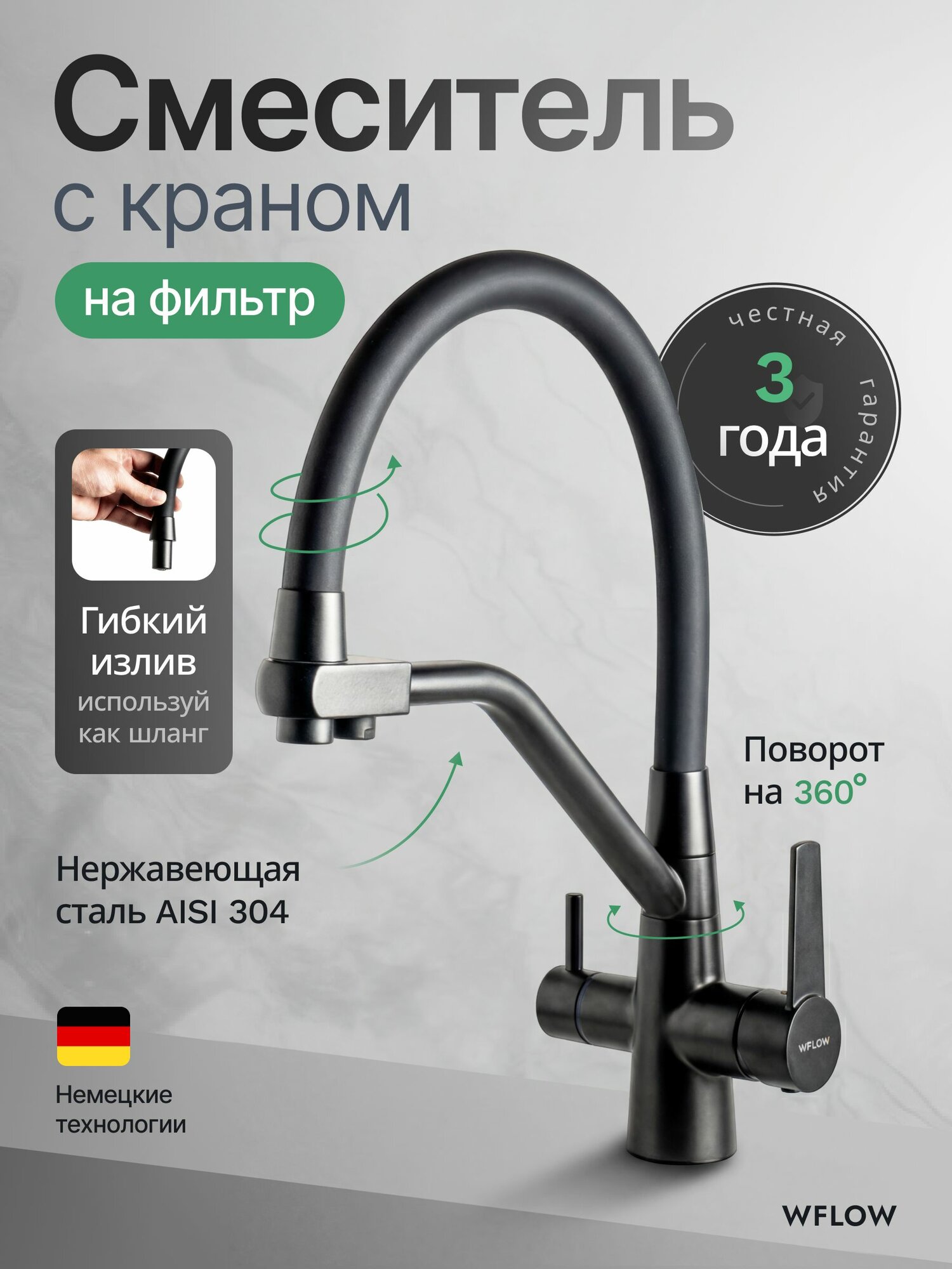 Смеситель для кухни с фильтром и гибким изливом WFLOW черный