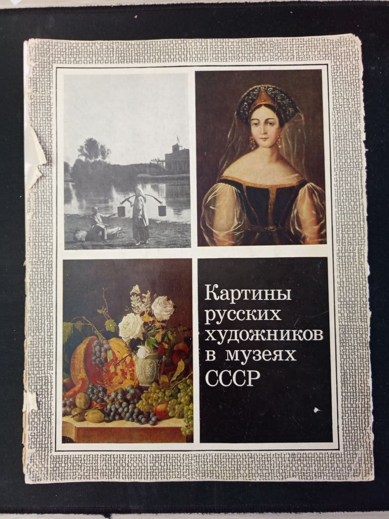 Картины русских художников в музеях СССР. Выпуск 4. 16 репродукций. .