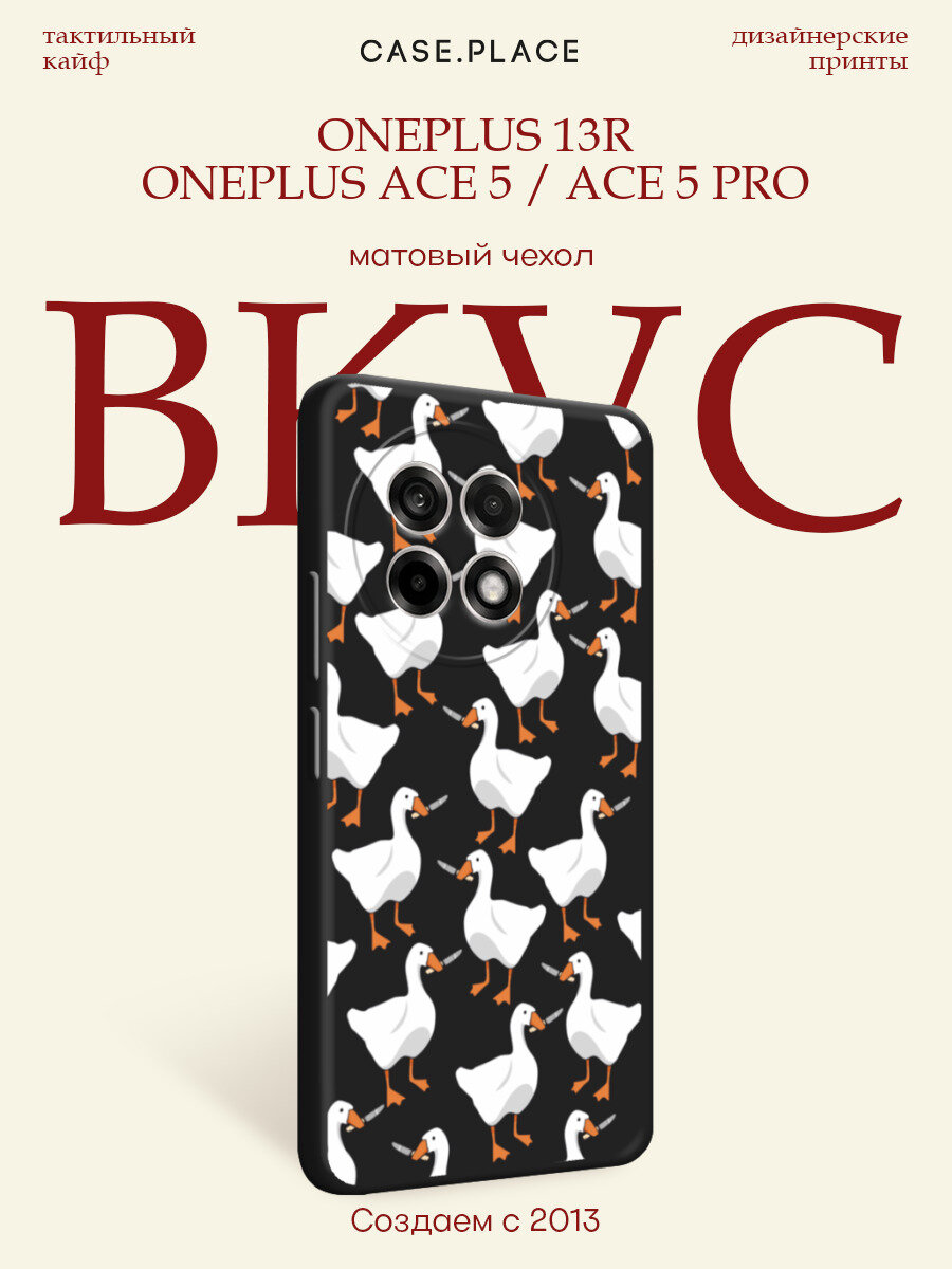 Черный матовый чехол на Oneplus 13R/Ace 5/Ace 5 Pro / Ван Плас 13R/Асе 5/Асе 5 Про с принтом Мемные гуси