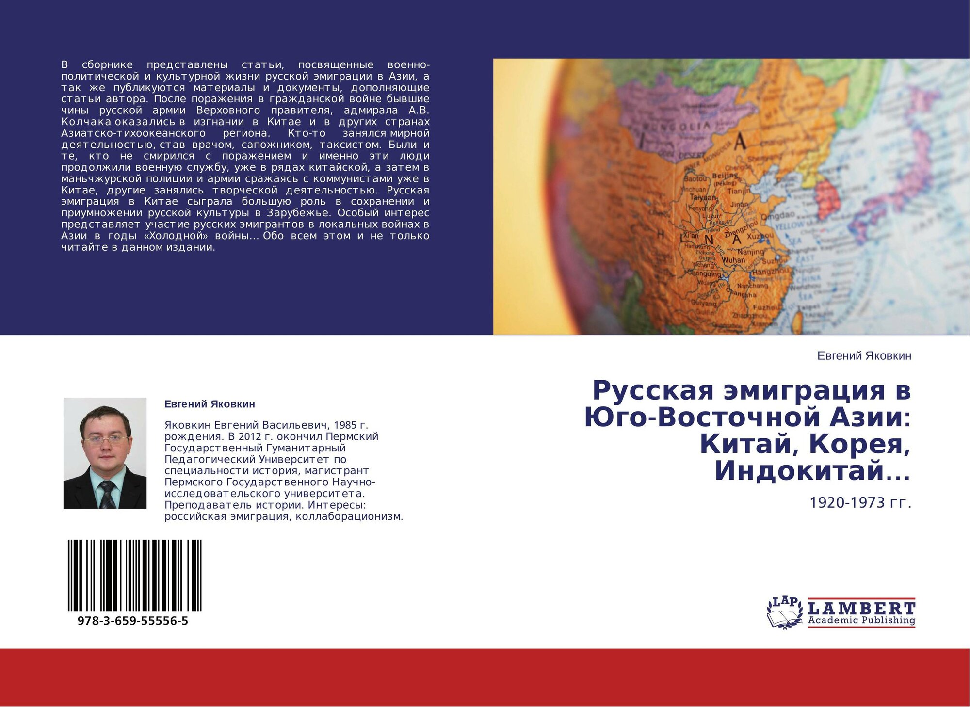 Евгений Яковкин - Русская эмиграция в Юго-Восточной Азии: Китай, Корея, Индокитай… 1920-1973 гг.