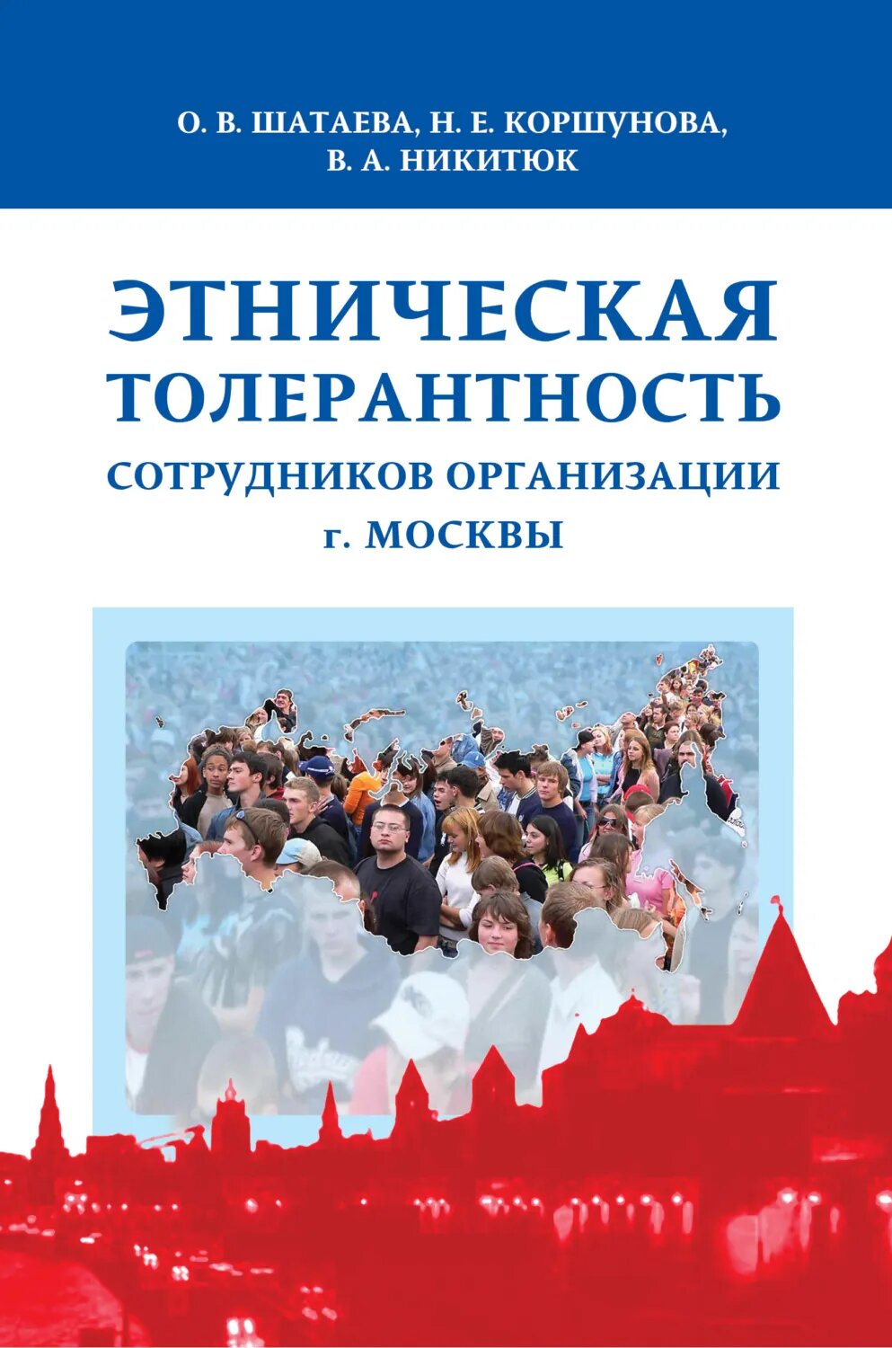 Этническая толерантность сотрудников организации г. Москвы [Цифровая книга]