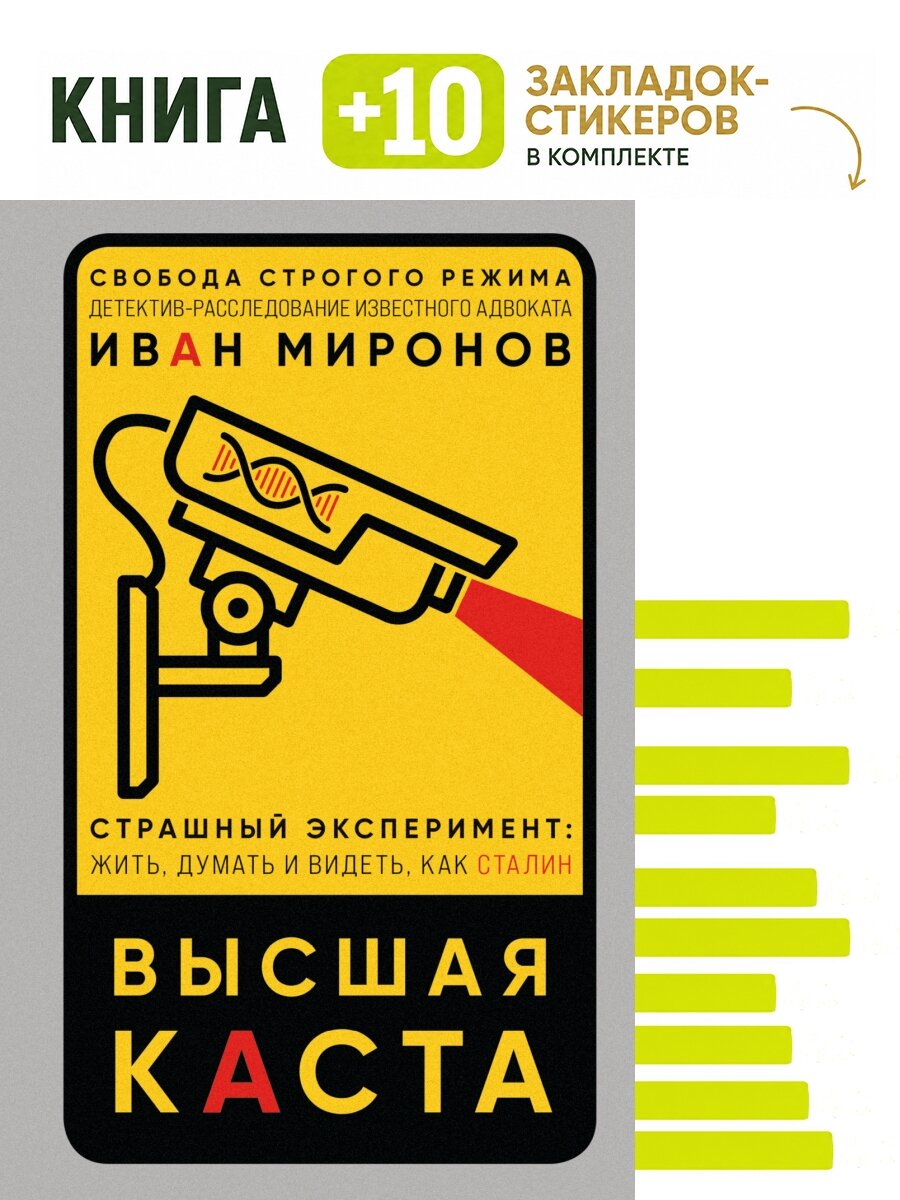 Высшая каста. Комплект: книга + 10 закладок-стикеров