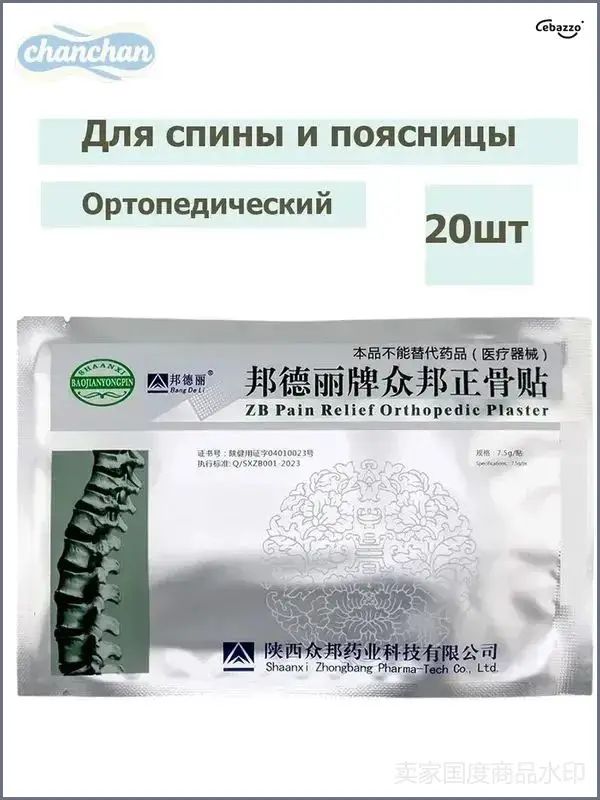 ZB Pain Relief ортопедический косметический пластырь 20 шт