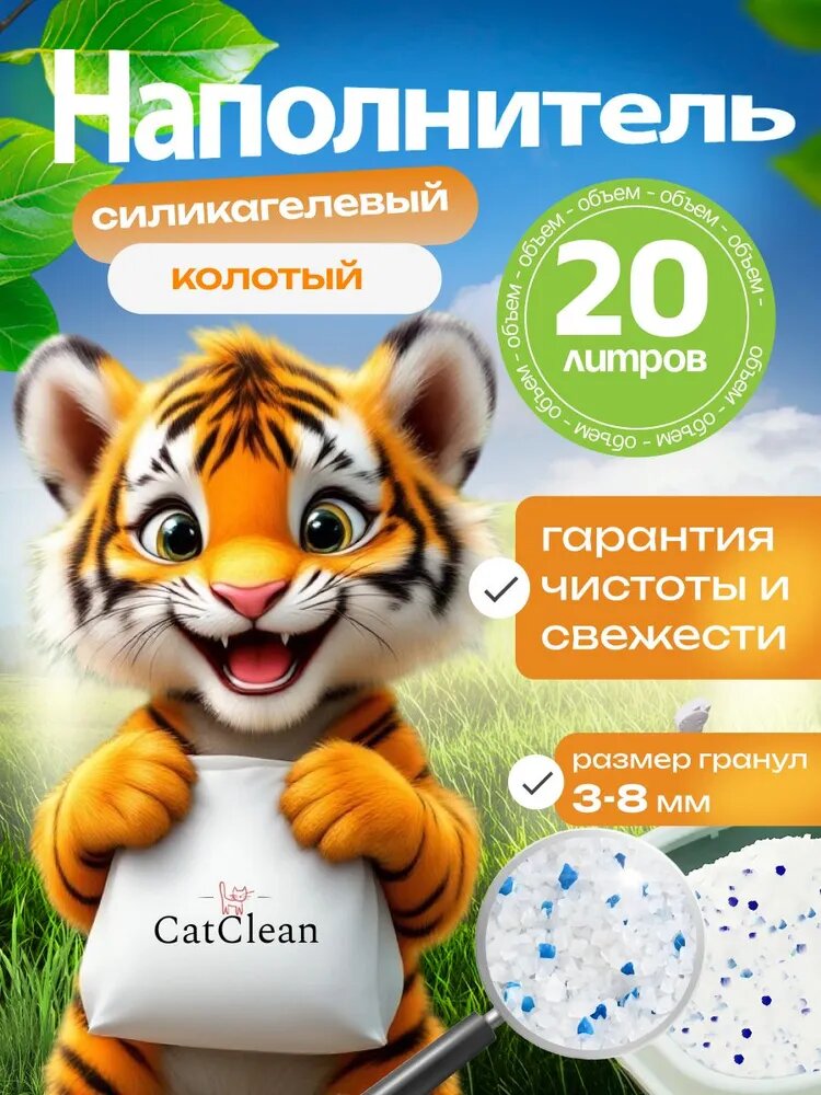 Наполнитель для кошачьего туалета силикагелевый впитывающий 20л