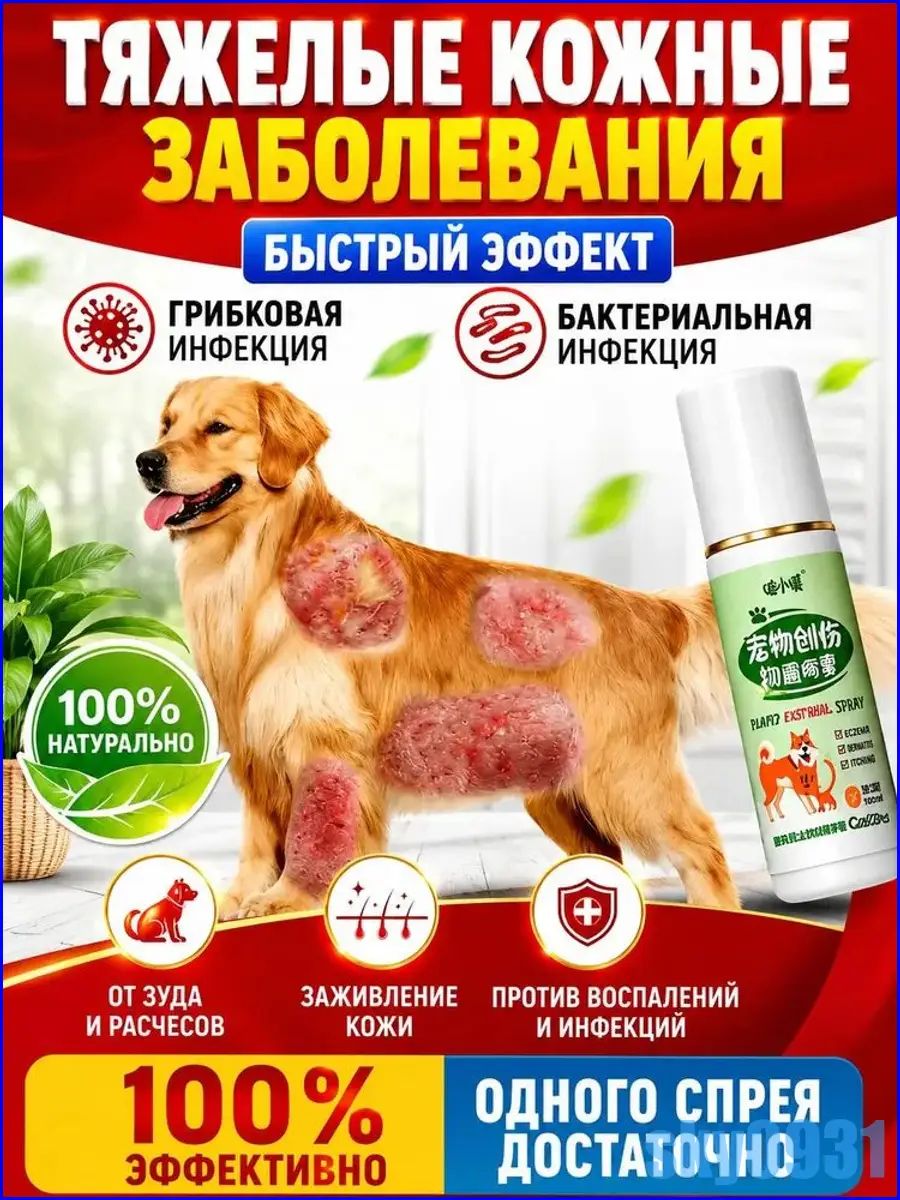 Ранозаживляющий спрей для кошек и собак, 100 мл, 100% натуральное растительное извлечение, лечение ожогов, порезов, ссад