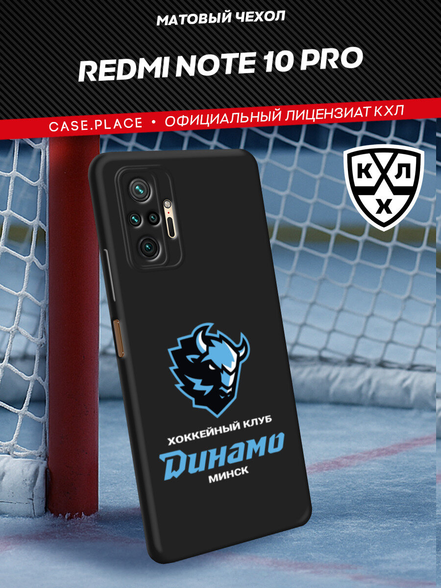 Чехол на Xiaomi Redmi Note 10 Pro / Сяоми Редми Нот 10 Про с принтом КХЛ Клуб Динамо 2
