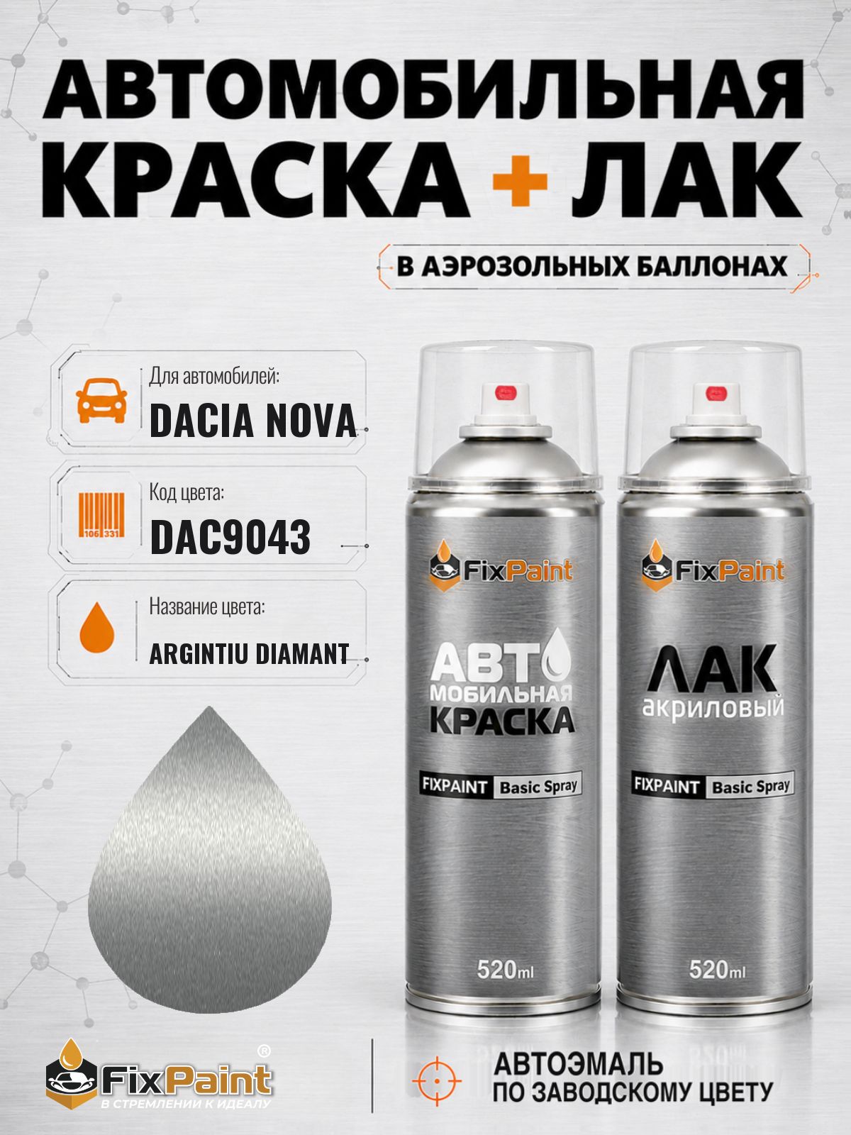 Краска и лак для DACIA NOVA, код DAC9043, ARGINTIU DIAMANT, автомобильная эмаль базовая и акриловый глянцевый лак FixPaint в аэрозольных баллонах 520 мл