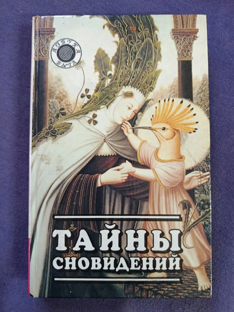 Книга Тайны сновидений