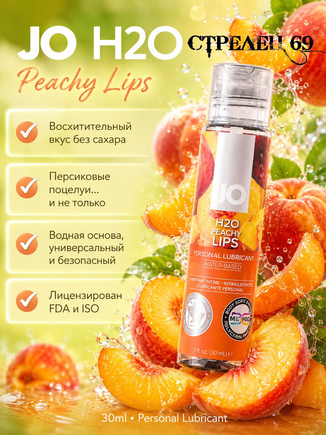 JO H2O, "Сочный вкус спелого персика", лубрикант вкусовой, водный, 30 мл
