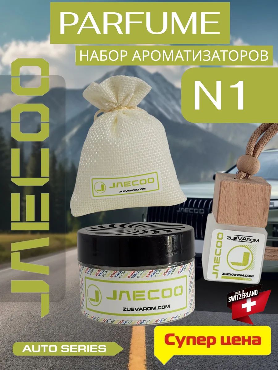 "JAECOO" Набор Ароматизаторов N1