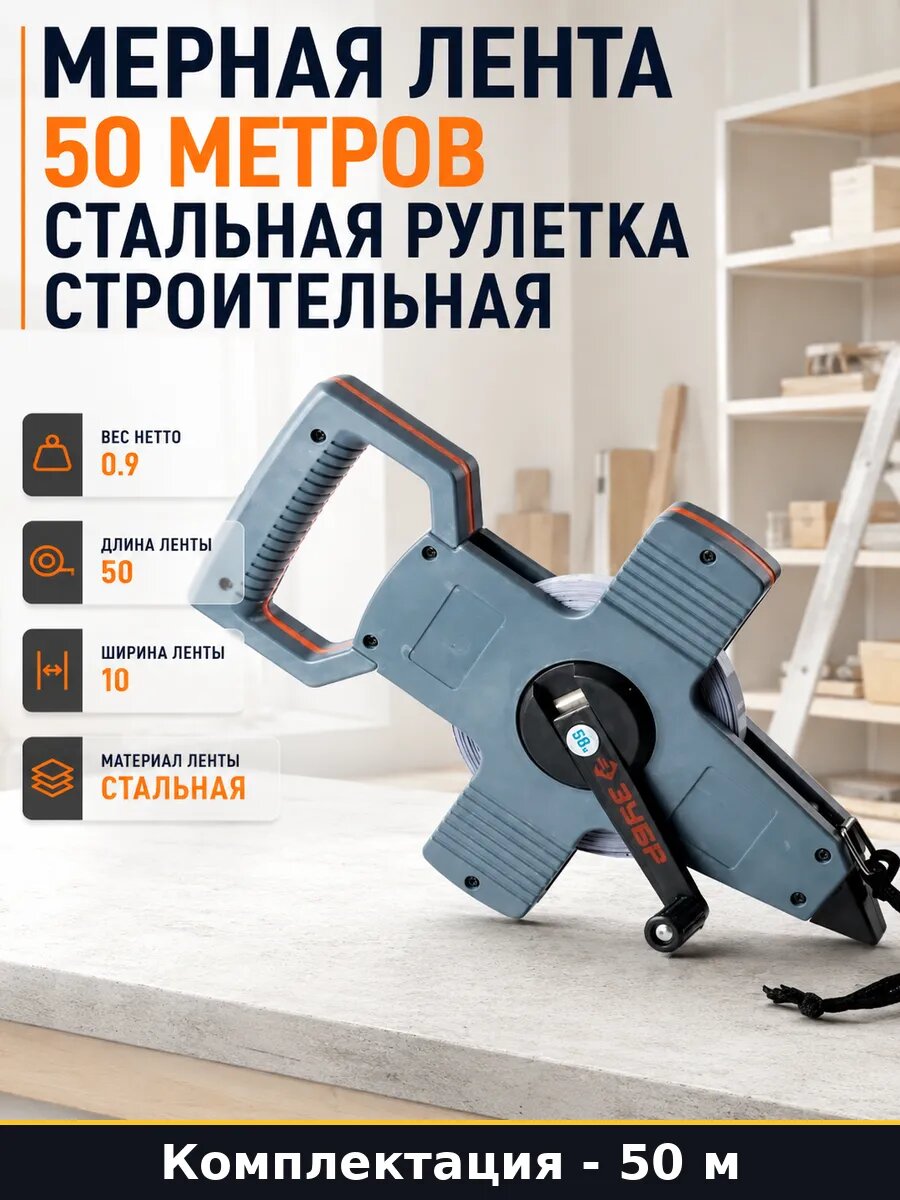 Мерная лента 50 метров стальная рулетка строительная