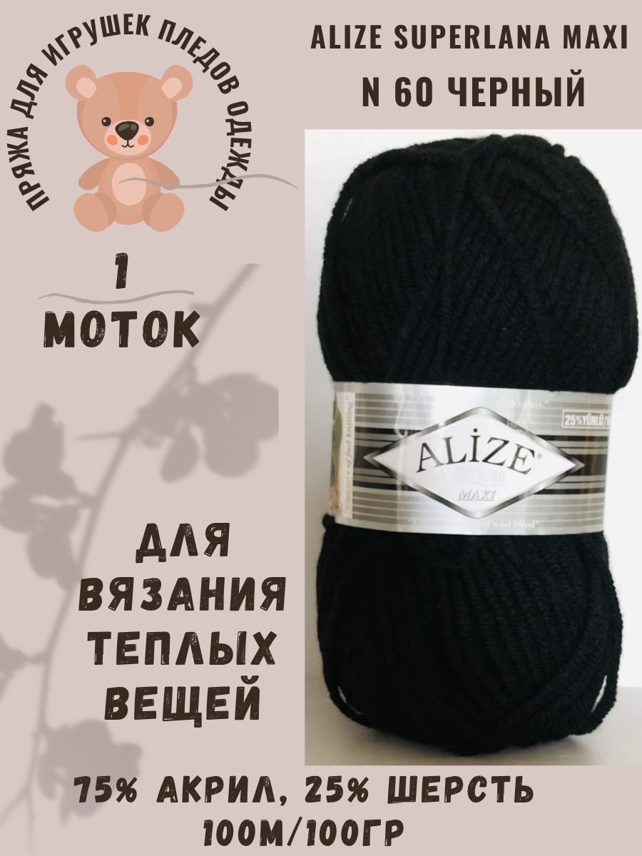 Пряжа полушерстяная Alize Superlana Maxi/Ализе Суперлана Макси, N60-черный,1шт.