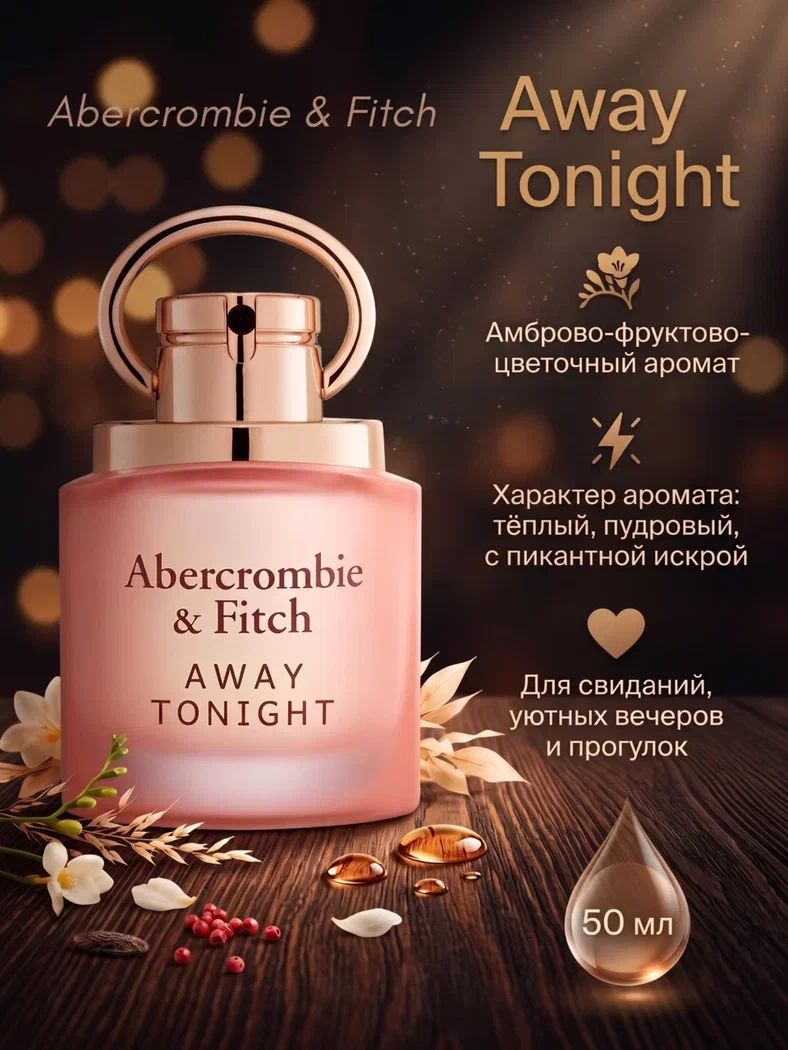 ABERCROMBIE & FITCH Парфюмерная вода женская (Аберкромби и Фитч) AWAY TONIGHT 50 мл