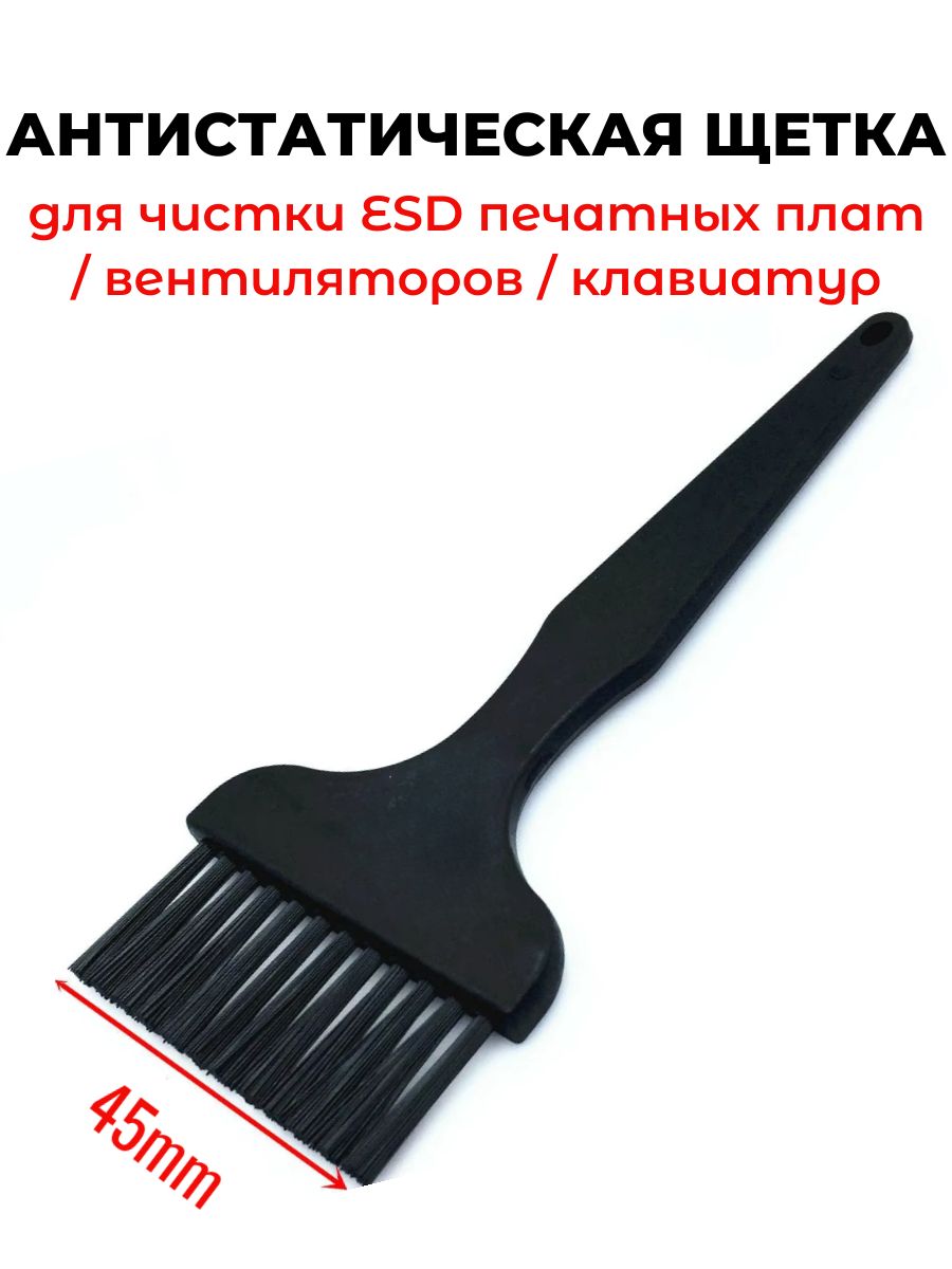 Антистатическая щетка для чистки ESD печатных плат вентиляторов клавиатур 14 см