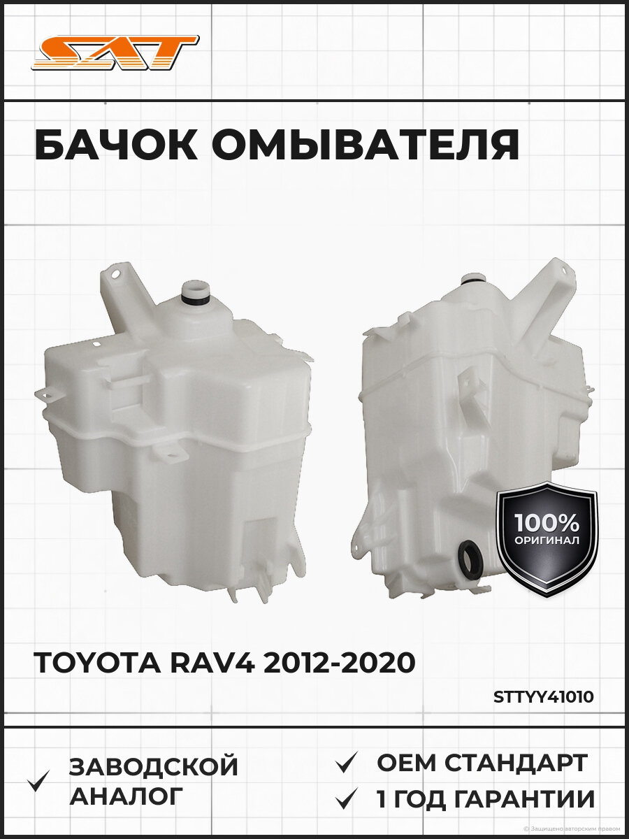 Бачок омывателя SAT STTYY41010 Тойота Рав Toyota Rav4 2012-2020