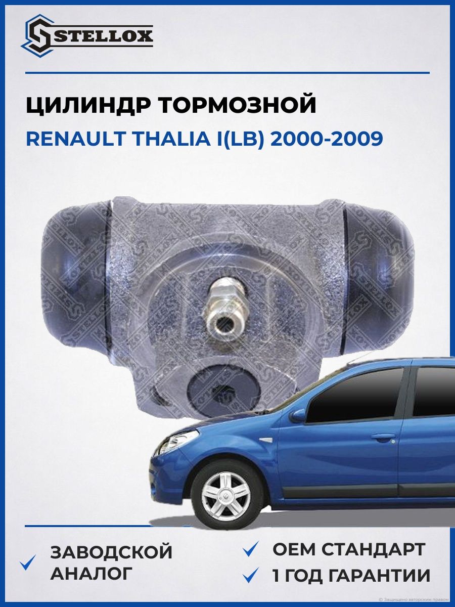 Тормозной цилиндр задний Stellox 0583596SX Рено Талиа I Renault Thalia I LB 2000-2009
