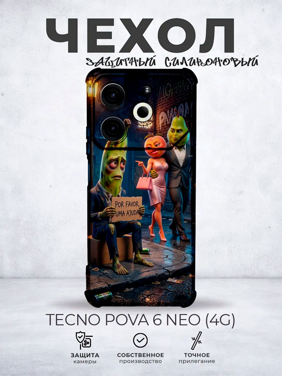 Чехол на Pova Neo 6 с принтом Тик ток фрукты мем