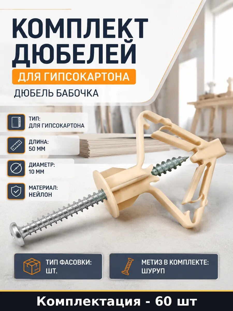 Комплект дюбелей для гипсокартона 60 штук дюбель бабочка