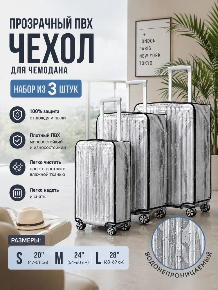Чехол для чемодана