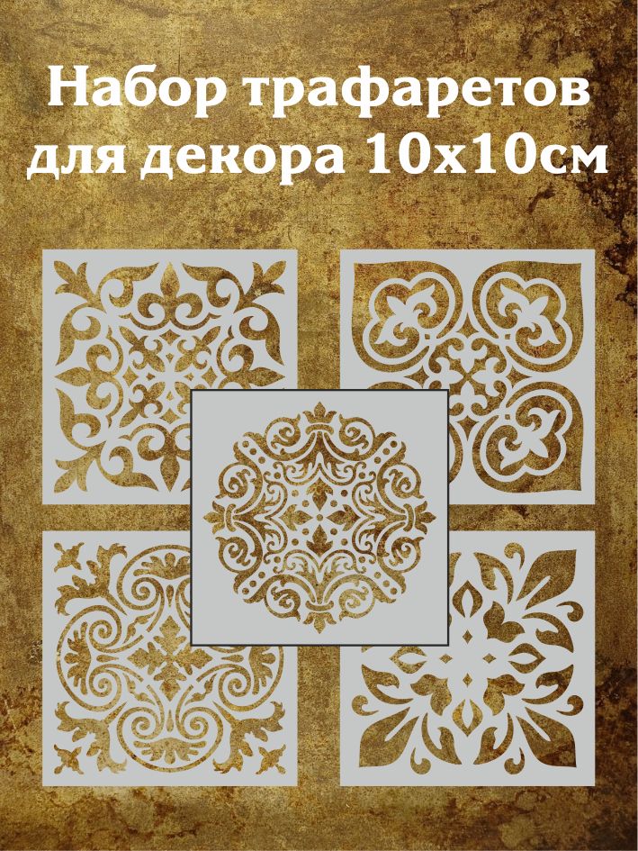 Набор трафаретов для декора листья, цветы, орнаменты