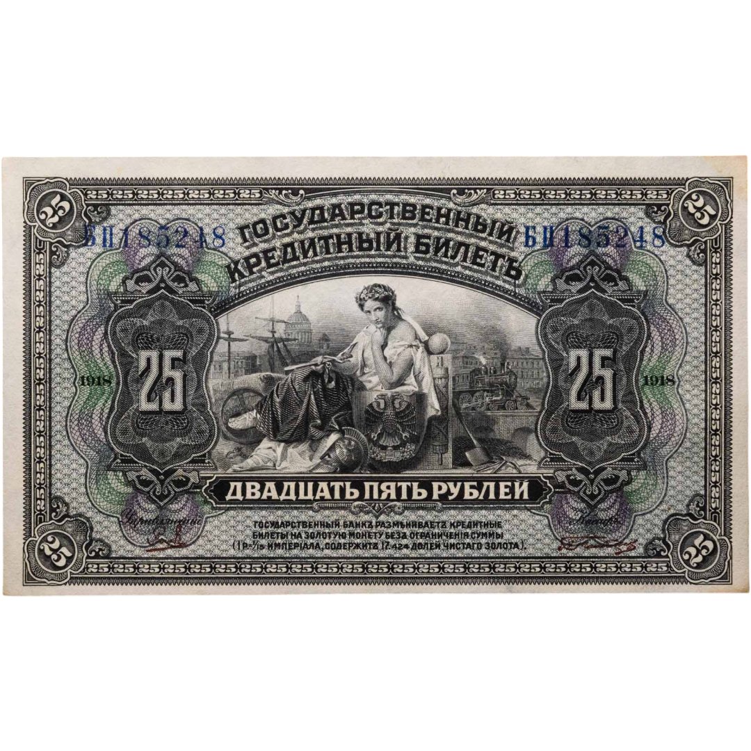 25 рублей 1918 Дальний Восток