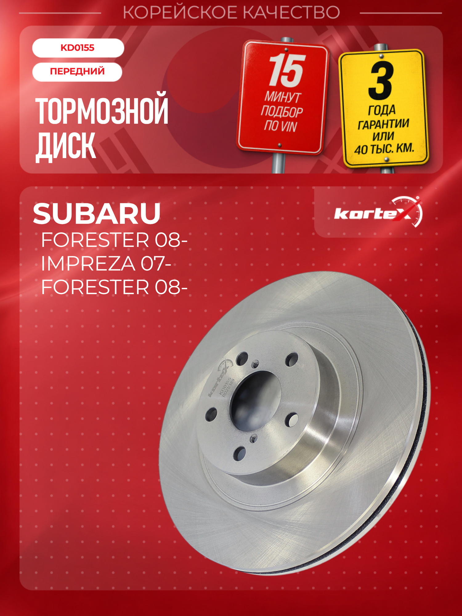 Диск тормозной Kortex для SUBARU FORESTER / IMPREZA передний вент. (d-294mm)