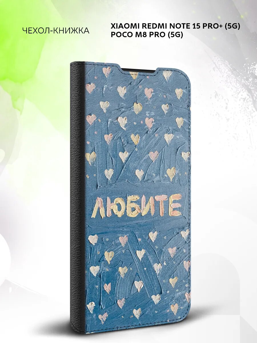Чехол на Xiaomi Redmi Note 15 Pro Plus (5G)/Poco M8 Pro (5G), эко-кожа, с принтом