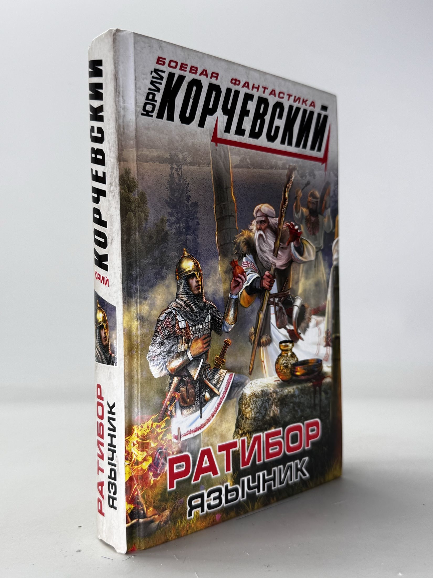 Книга «Ратибор Язычник. Юрий Корчевский», Юрий Корчевский, АСТ