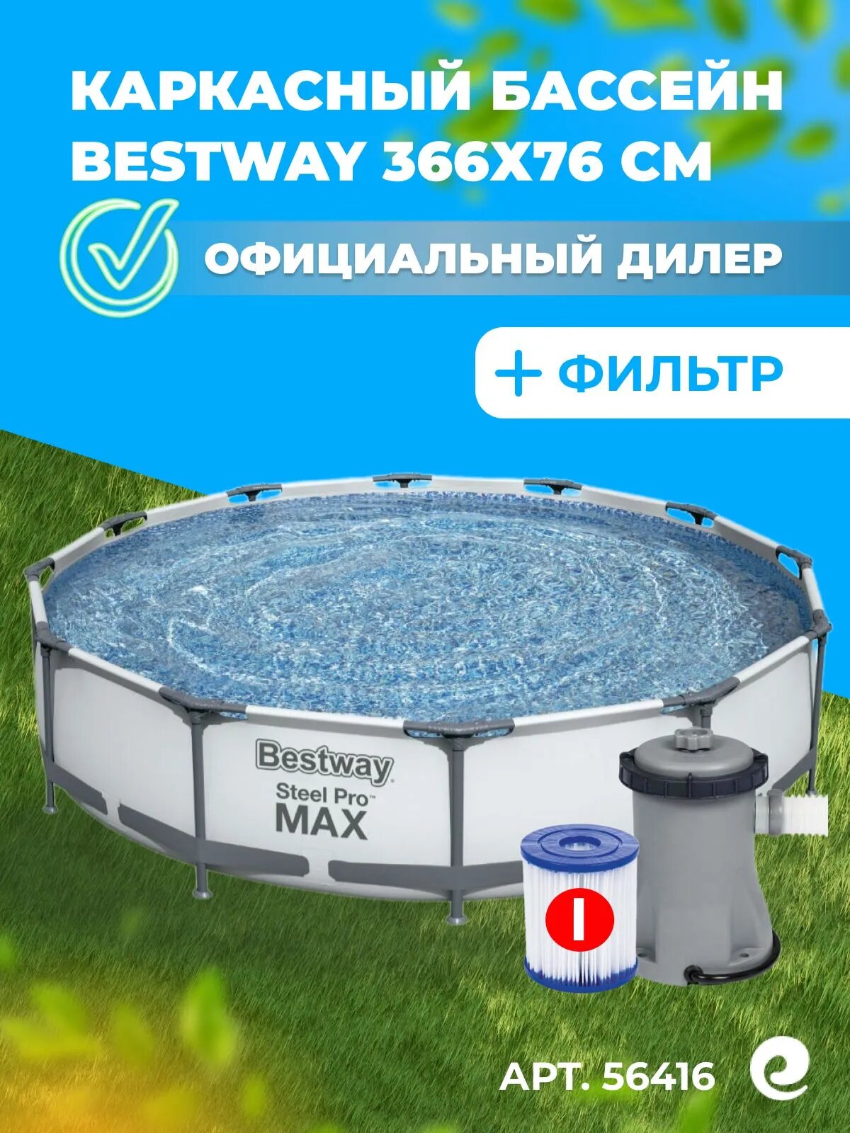Бассейн каркасный Bestway 366х76 см 56416 Steel Pro Max с картриджным фильтром-насосом, картриджем / Круглый