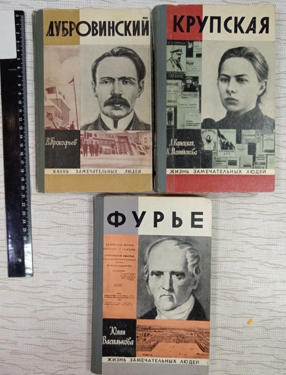 ЖЗЛ. Дубровинский ( Прокофьев ). Крупская ( Кунецкая, Маштакова ). Фурье ( Василькова )