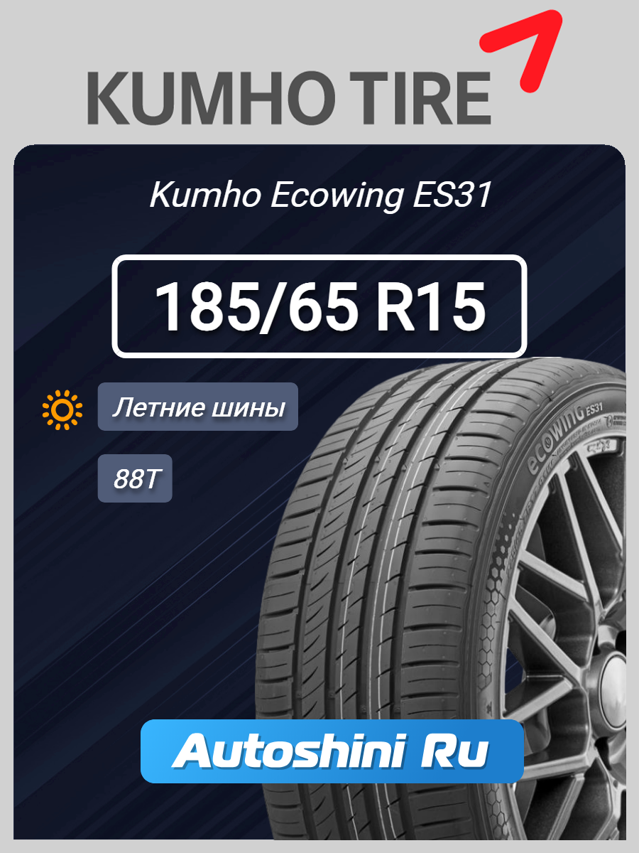 Шины летние Kumho Ecowing ES31 185/65 R15 88T