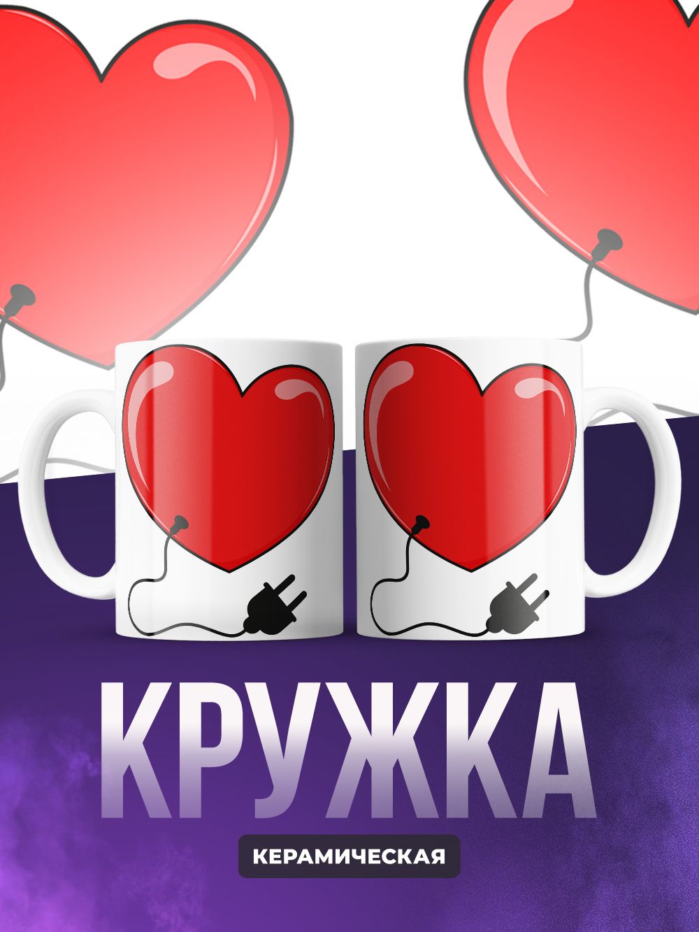 Кружки парные Сердца